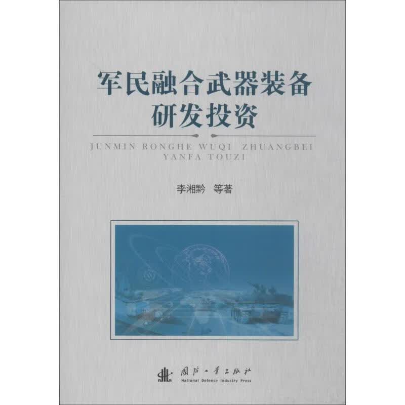 军民融合武器装备研发投资【，放心购买】