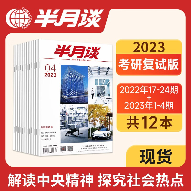 考研复试版】半月谈期刊订阅2023考研复试备考资料时政热点时事政治2022年17-24期+2023年1-4期公开版期刊积累 2022年17-24+2023年1-4（现货）