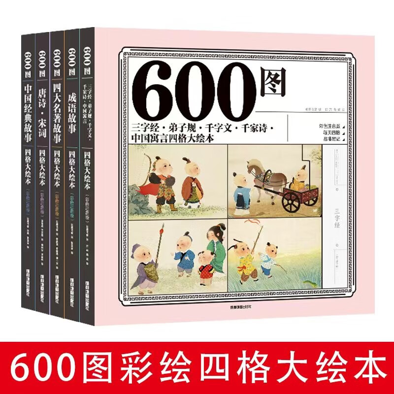 全5册 600图彩色注音版 四格大绘本 四大名著+唐诗宋词+成语故事+中国经典故事+三字经·弟子规