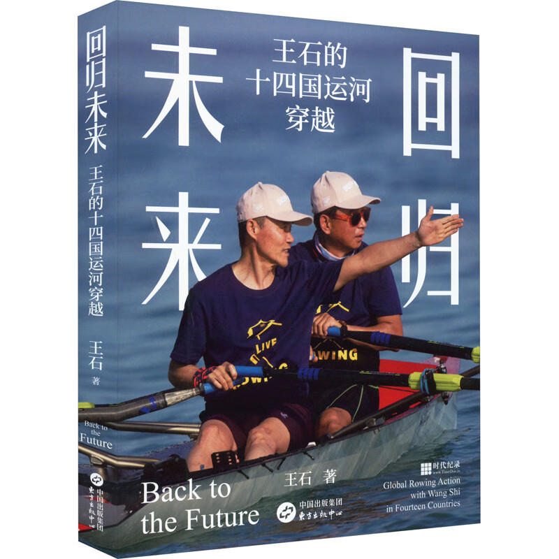 回归未来 王石的十四国运河穿越 图书
