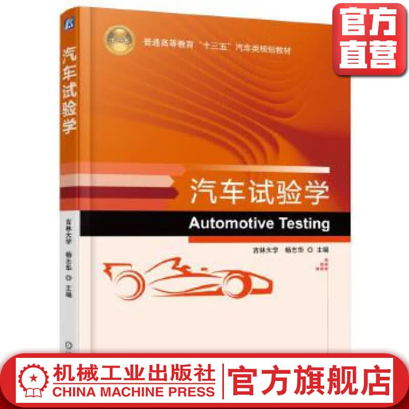 官方 汽车试验学 吉林大学 杨志华 普通高等教育十三五汽车类规划教材 978711154029