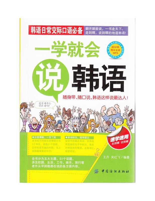 一学就会说韩语【，放心购买】