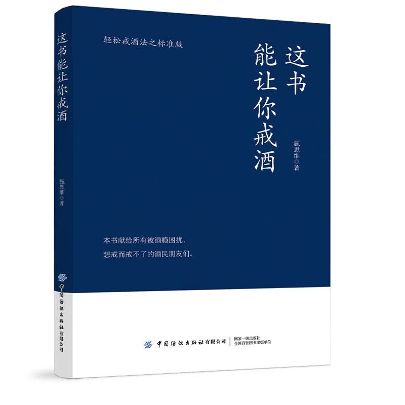 这书能让你戒酒 健康生活指南，解决酗酒问题，戒断酒瘾，摆脱酒瘾 戒酒指导书