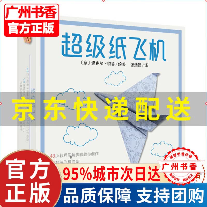 超级纸飞机 生动折纸 手工折纸 附视频教程图书 童书 手工/游戏