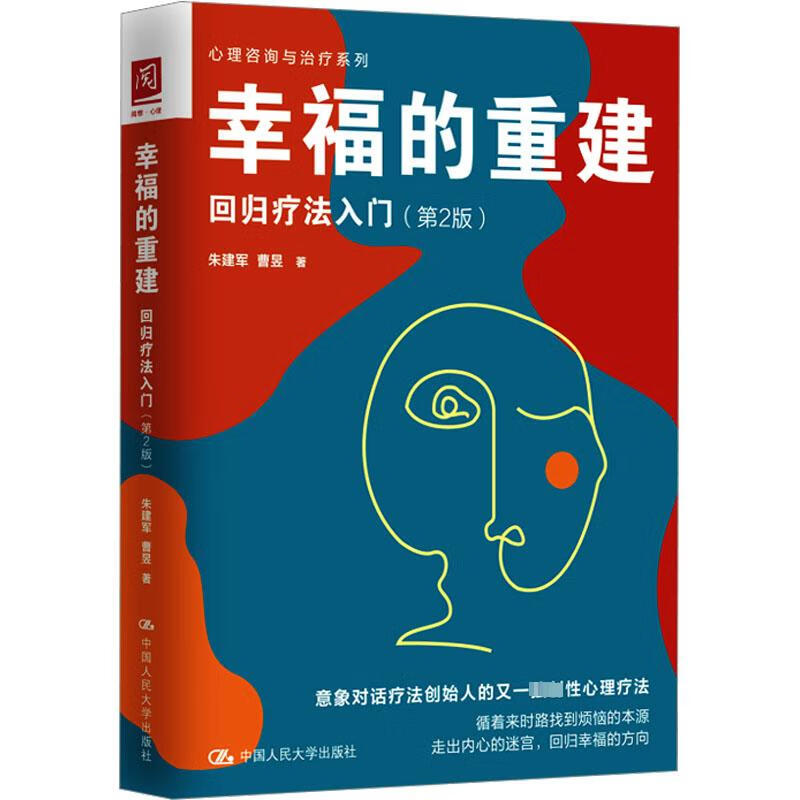 幸福的重建 回归疗法入门(第2版)