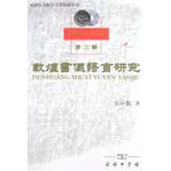 敦煌书仪语言研究 张小艳 商务印书馆