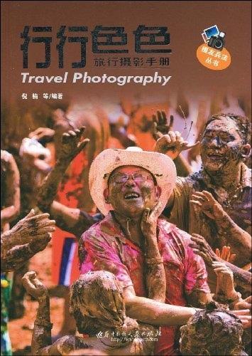 行行色色旅行摄影手册倪楠倪楠华中科技大学出版社
