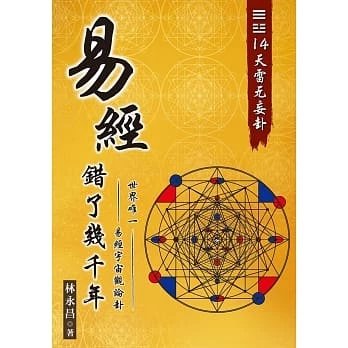 0201發行順豐!林永昌《易經錯了幾千年06》白象500