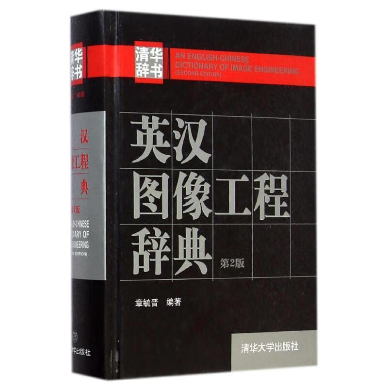 英汉图像工程辞典-第2版 章毓晋编著 清华大学出版社