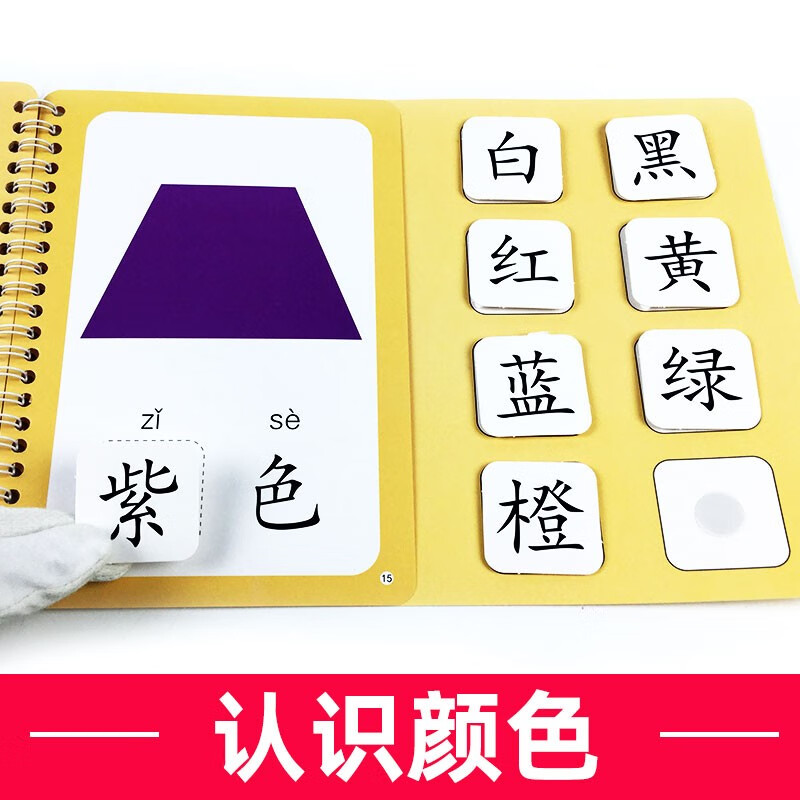 【斗半匠】识字启蒙游戏书宝宝撕拉书认字神器幼儿早教魔术贴玩具全套可反复粘贴纸婴儿撕撕书益智拼音拼读训练儿童认知一日一练 【认识颜色】一撕一贴反复使用