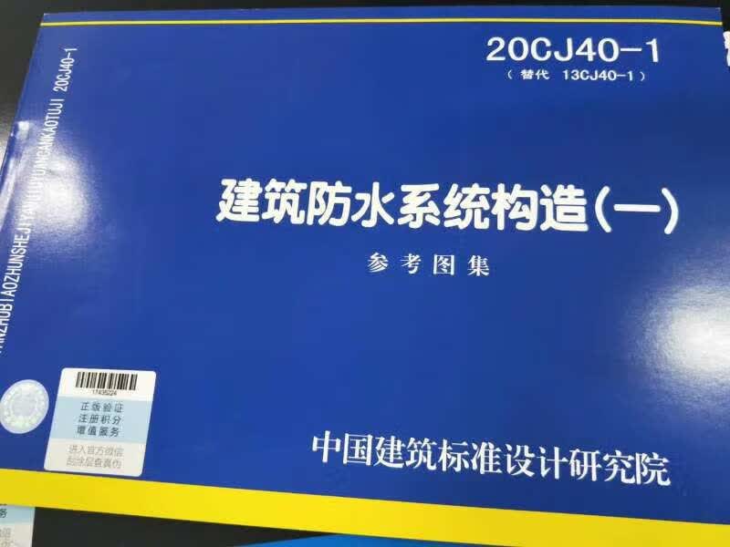 20CJ40-1建筑防水系统构造（一）
