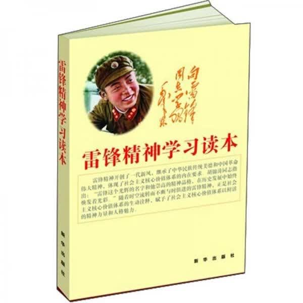 雷锋精神学读本