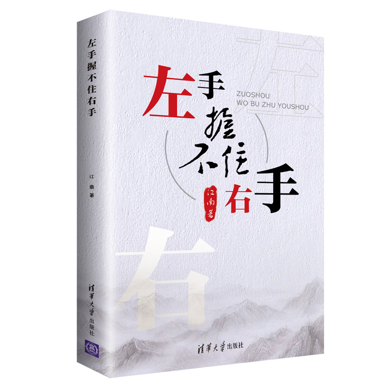 左手握不住右手 075-1-4~9787302565765