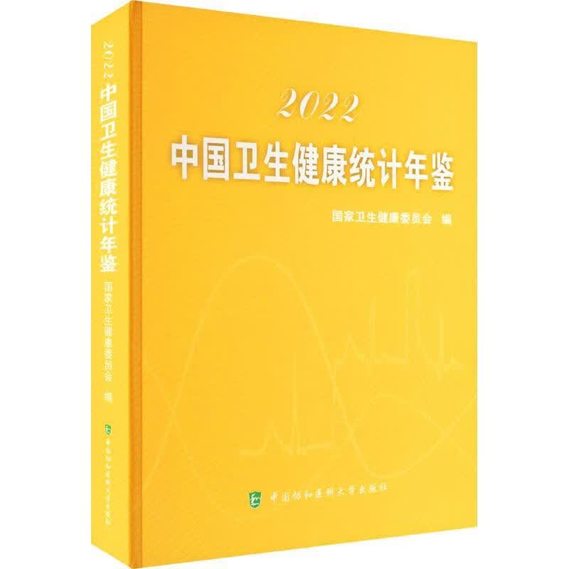 22中国卫生健康统计年鉴国家卫生健康委员会中国协和医科大学出版社9787567920279 医学书籍