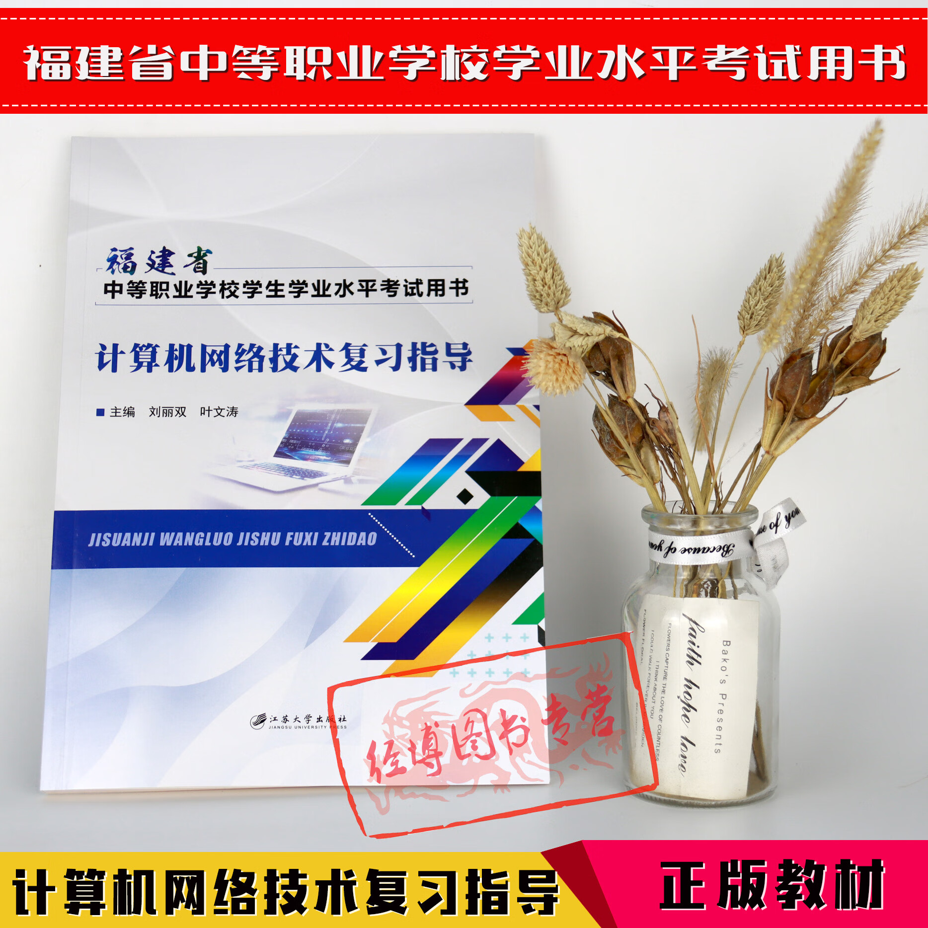 建省学业水平测试中职计算机网络技术复习指导用书 刘丽双 叶文涛