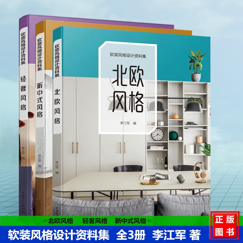 软装风格设计资料集全3册 北欧风格+轻奢风格+新中式风格 室内设计师软装设计教程手册装修效果图册家居装饰素材搭配软装设计方案