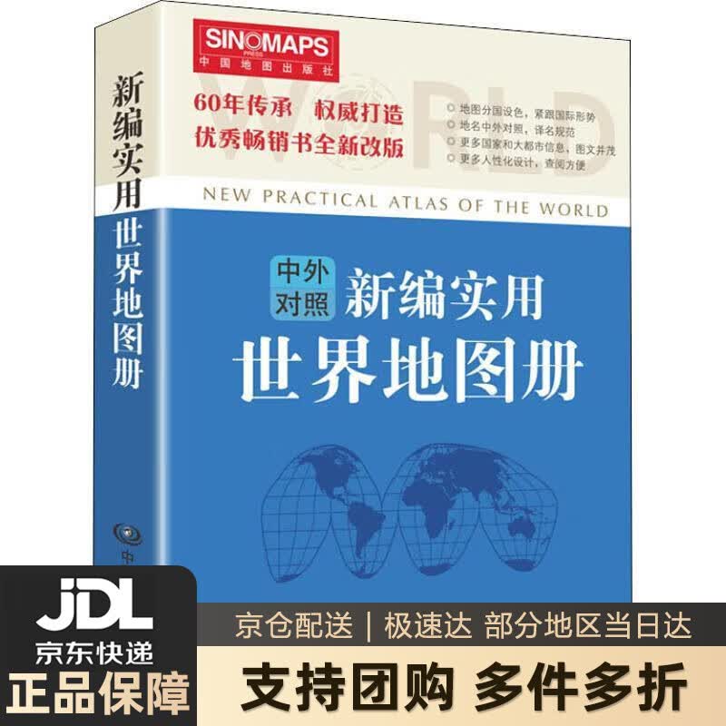 【 送货上门】新编实用世界地图册 便携版