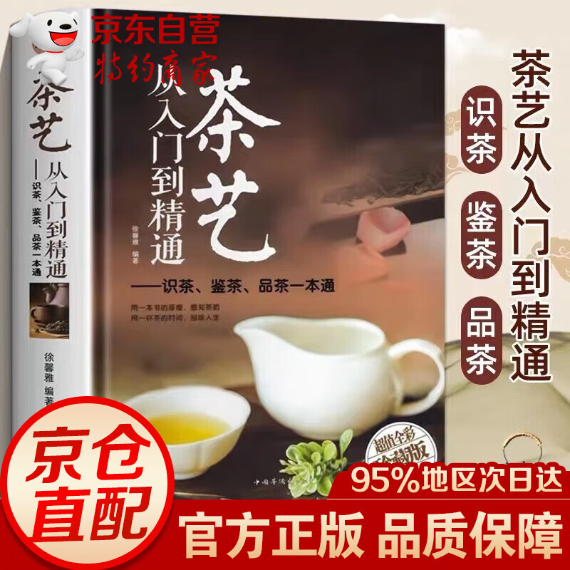 茶经茶书茶艺书籍 茶艺从入门到精通 识茶泡茶品茶评茶员培训教材中国茶文化茶叶书籍大全关于茶叶知识的书普洱茶陆羽原著 茶艺全书学习中华茶道中国名茶叶品种常识科普知识大全教程书籍 茶艺从入门到