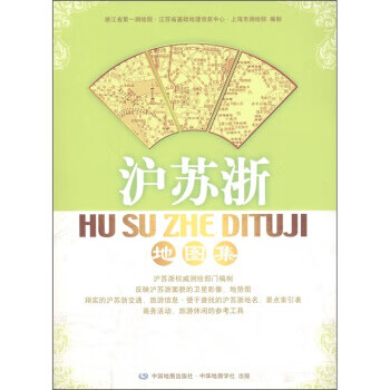 沪苏浙地图集【好书，下单速发】