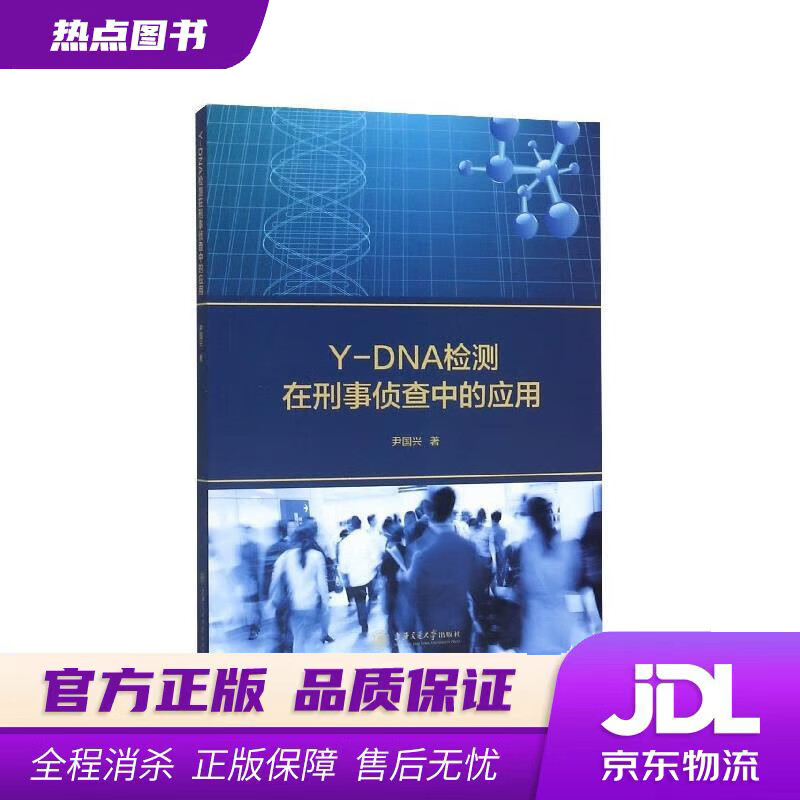 【 官方】Y-DNA检测在刑事侦查中的应用 尹国兴 著 上海交通大学出版社