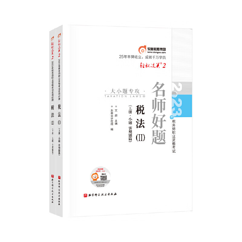 轻松过关二-2023年税务师职业资格考试名师好题-税法二