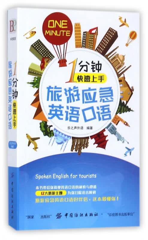 1分钟快速上手旅游应急英语口语