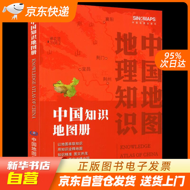 2021年 中国知识地图册（彩皮 中英文对照） 中国地图出版社 97875 籍