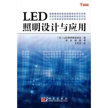 LED照明设计与应用【，放心购买】