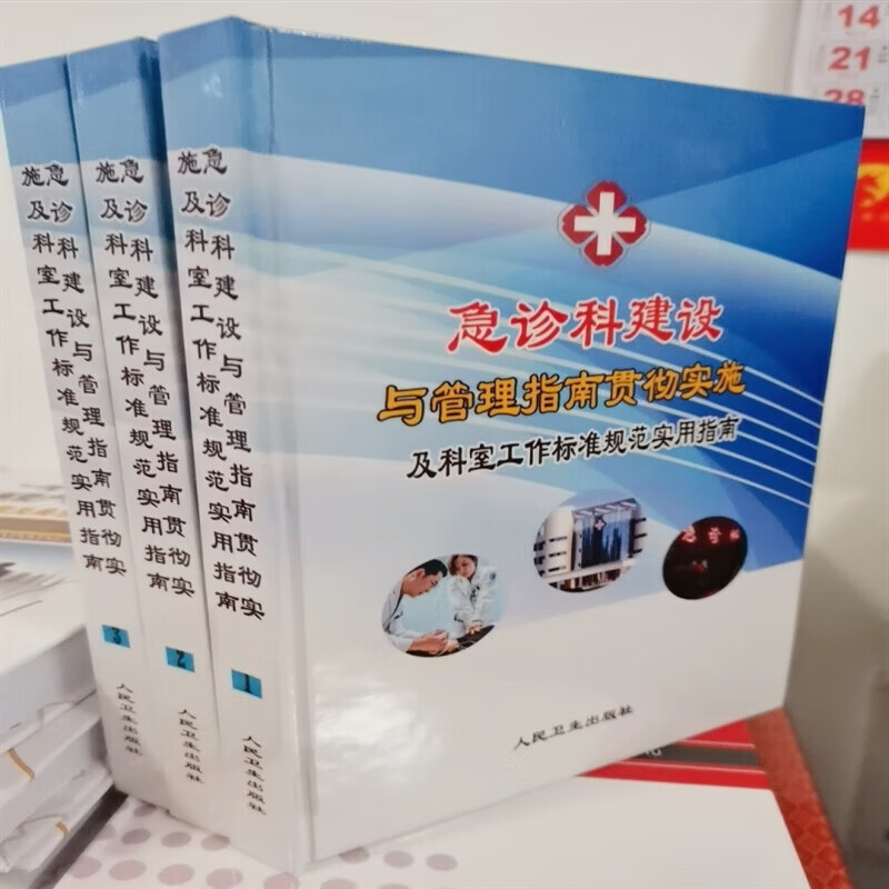 急诊科建设与管理指南贯彻实施及科室工作标准规范实用指南 纸质书发快递
