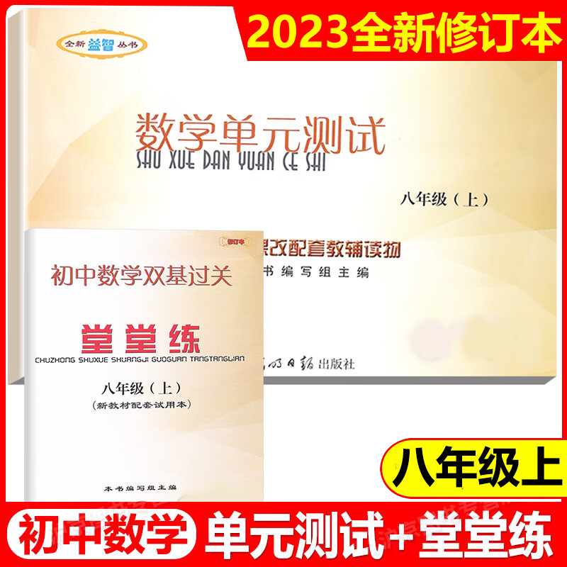 新版 2023学年度修订本 初中数学单元测试+初中数学双基过关堂堂练 不含答案 八年级上/8年级第一学期 上海教材同步配套使用