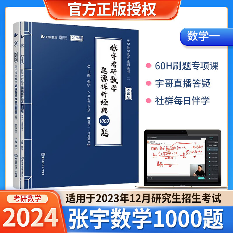 2024张宇考研数学题源探析经典1000题数学一、二、三习题+解析册考研数学历年真题搭配张宇30讲300题 2024张宇考研数学典1000题（数学一）书课包