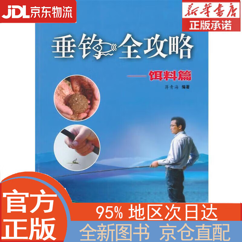 【全新畅销书籍】垂钓全攻略：饵料篇