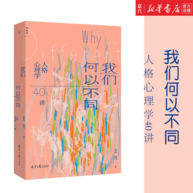 我们何以不同 : 人格心理学40讲 王芳 著 梁文道推荐 重新认识星座、MBTI了解描述人格的多种工具 心理学心理健康书