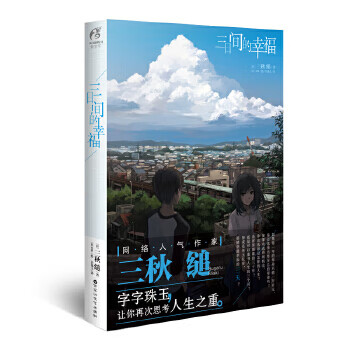 三日间的幸福 三秋缒【书】