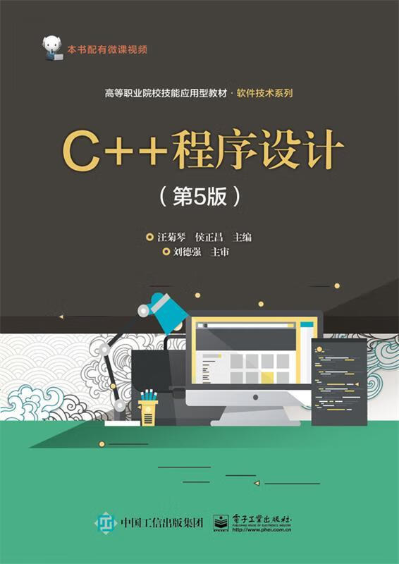 C++程序设计（第5版） 汪菊琴 电子工业出版社