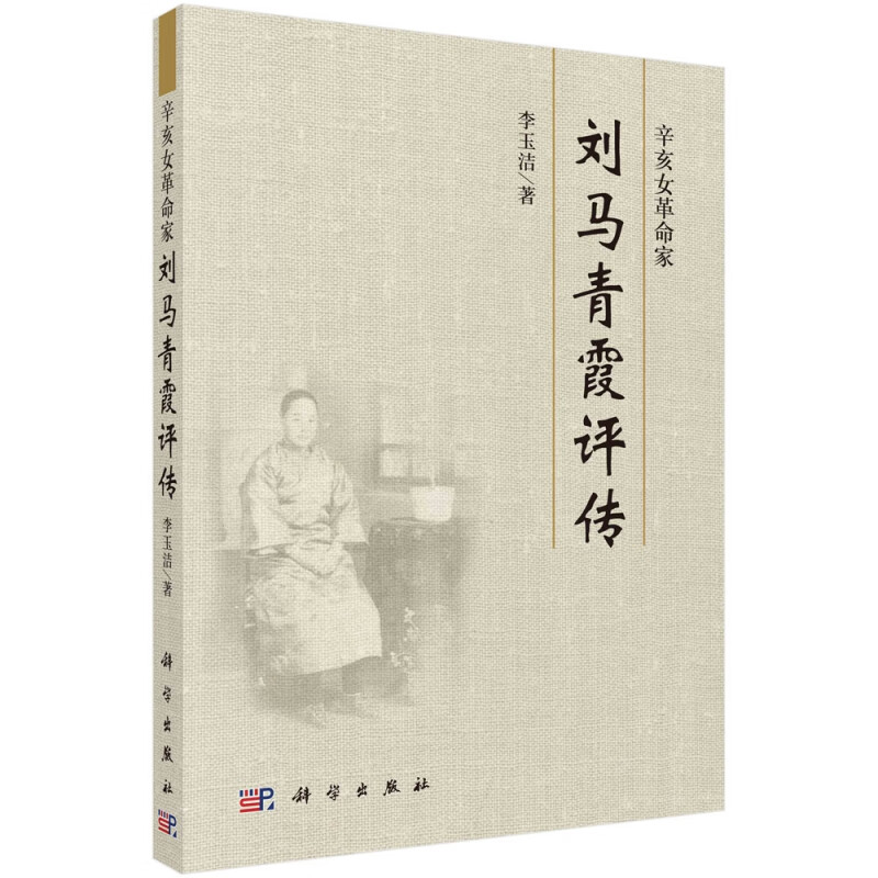辛亥女革命家刘马青霞评传