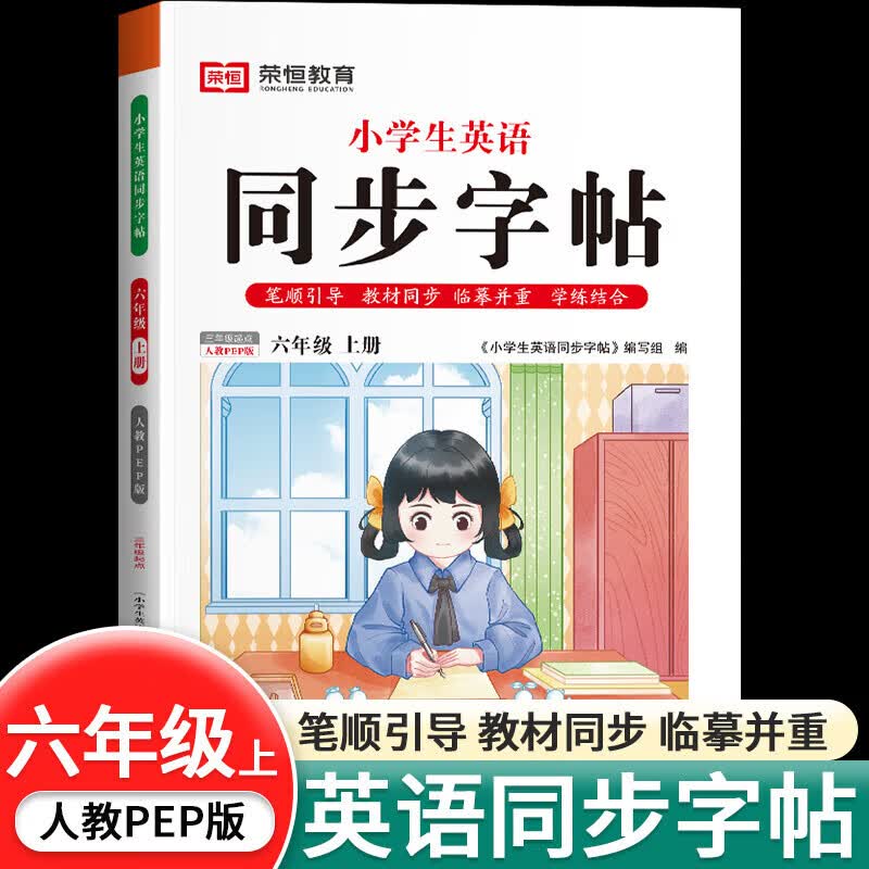 2023版英语同步练字帖三四五六年级上下册人教PEP版同步英语练字帖小学生每日一练写好中国字暑假作业衔接教材 六年级上册英语字帖