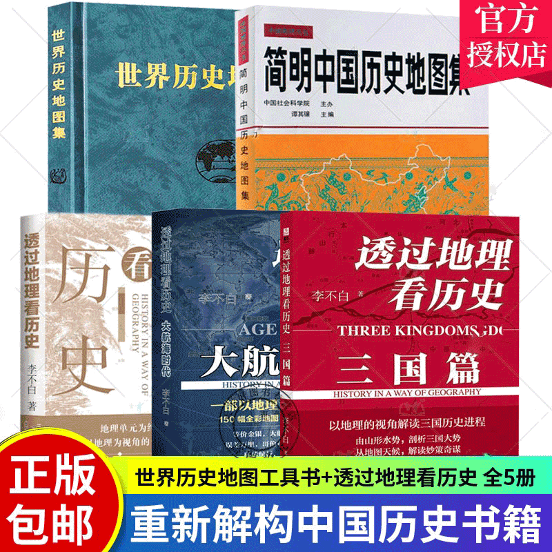 5册 透过地理看历史+透过地理看历史大航海时代+三国篇+简明中国历史地图集+世界历史地图集 大历史地理从通过地理看历史面孔