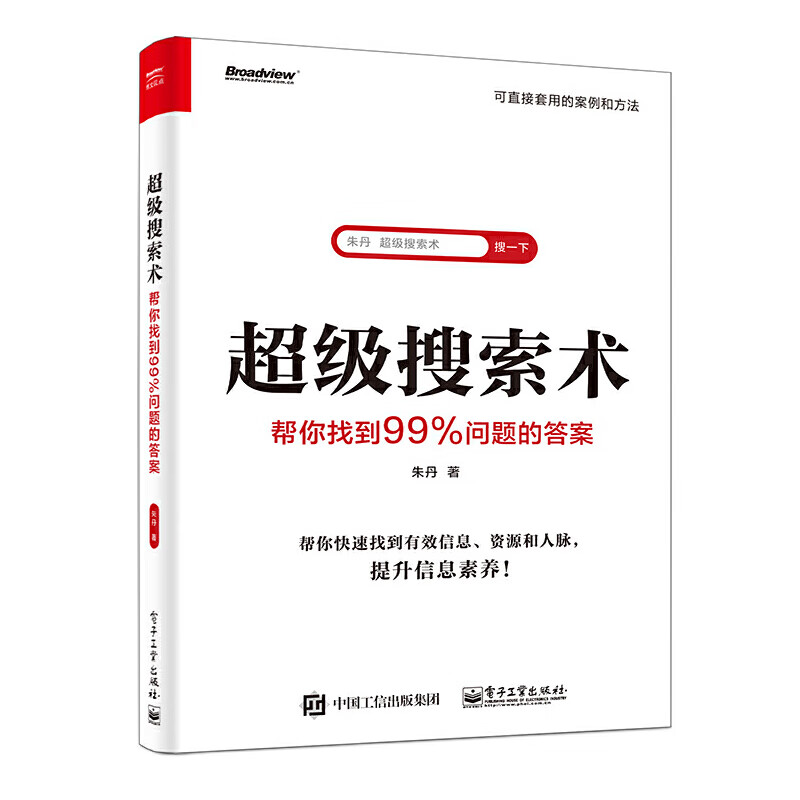搜索术 帮你找到99%问题的答案 甄选100个实际案例 200个应用场景 300个趁手工具