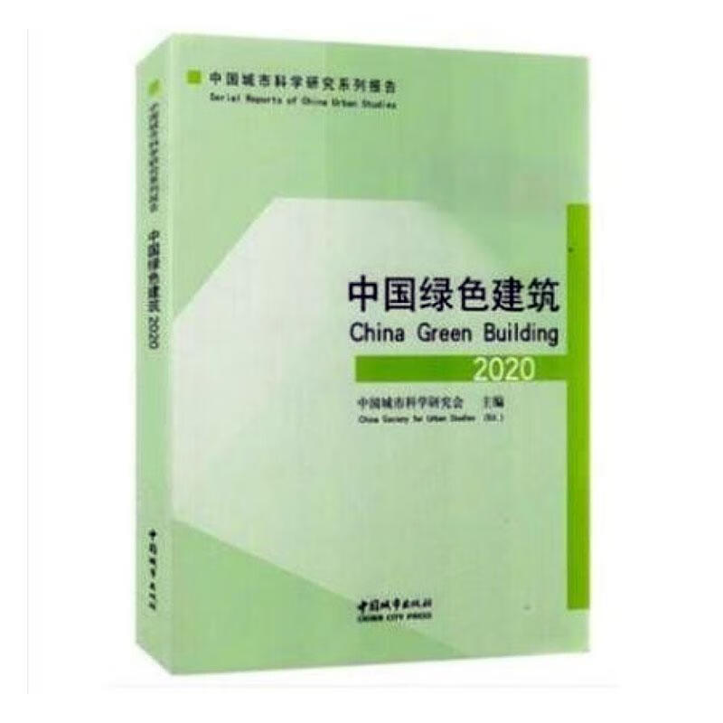 中国绿色建筑.2020 建筑 9787507432794 书籍