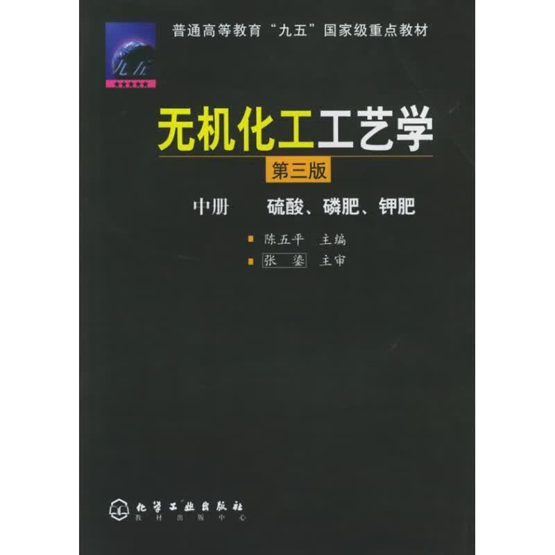 无机化工工艺学·中册