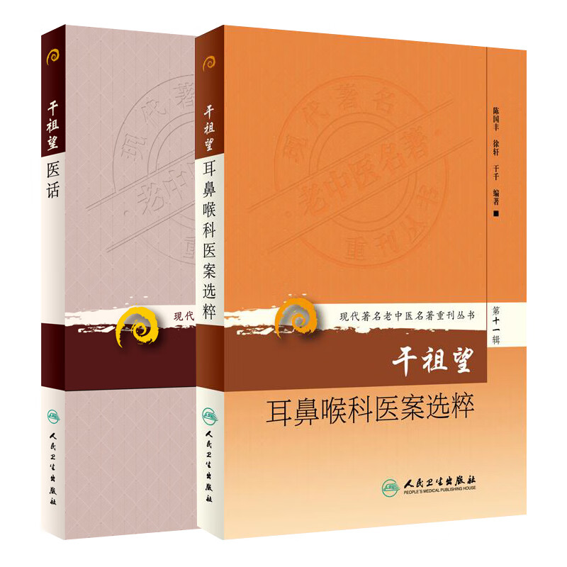 现代**老中医**重刊丛书（第九辑十一辑）干祖望医话+干祖望耳鼻喉科医案选粹 人民卫生出版社