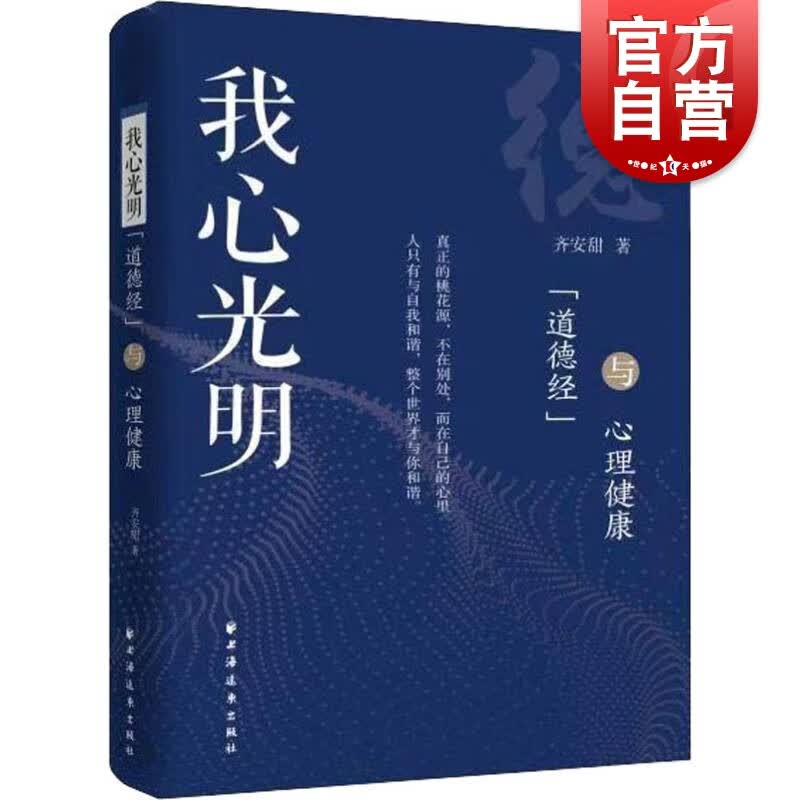 我心光明 《道德经》与心理健康 齐安甜 上海远东出版社