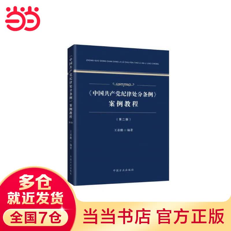《中国共产党纪律处分条例》案例教程（第二版）