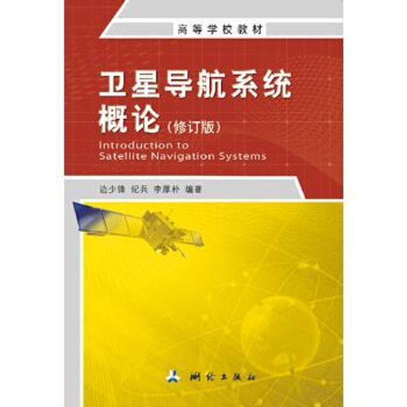 卫星导航系统概论（第二版）