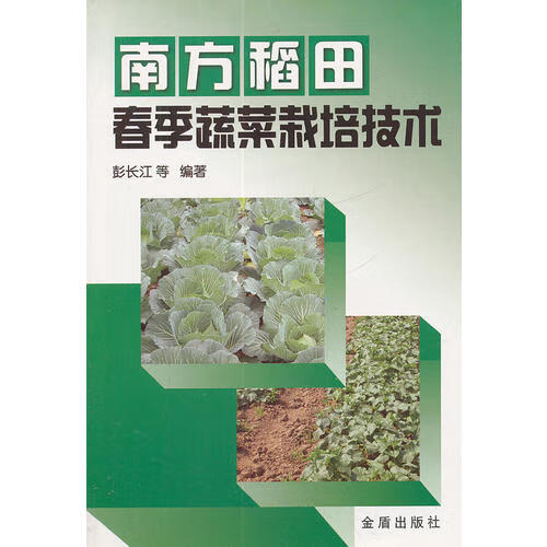 【书】南方稻田春季蔬菜栽培技术