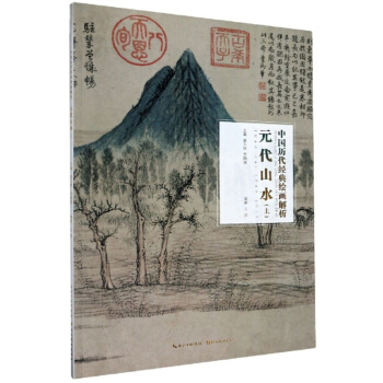 元代山水 中国历代经典绘画解析