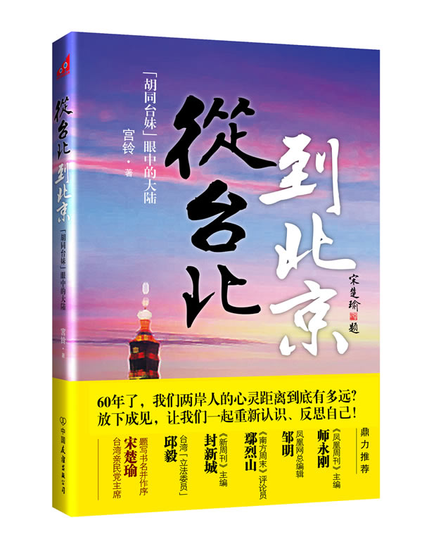 从台北到北京