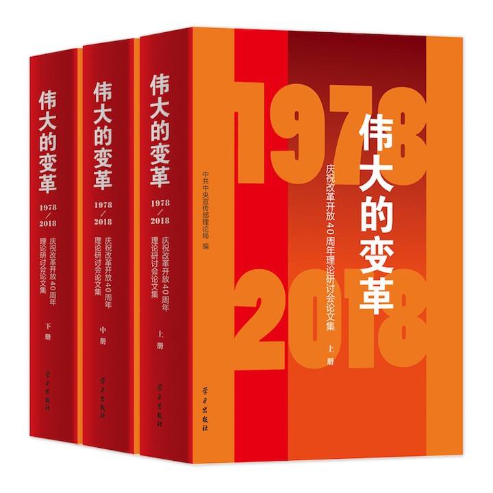 《伟大的变革（1978—2018）》