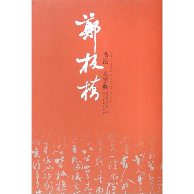 【现货】郑板桥书法大字典